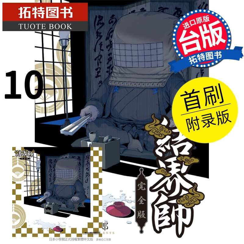 现货 结界师完全版10 首刷附录版 田辺伊卫郎 东立 漫画书 港台原版