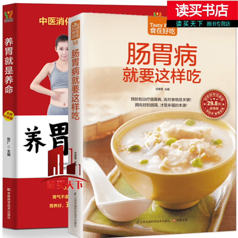 现货全2册食在好吃肠胃病就要这样吃+养胃就是养命（全新升级版）肠胃不好怎么养 养胃食谱营养书