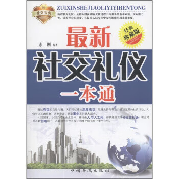 社交礼仪一本通【，放心购买】