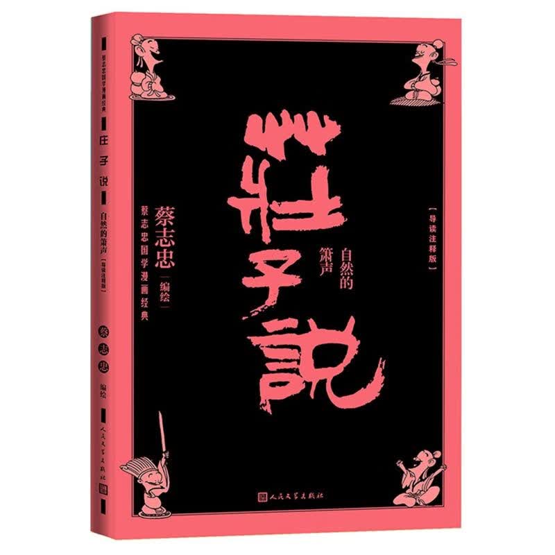 庄子说(自然的箫声导读注释版)/蔡志忠国学漫画经典
