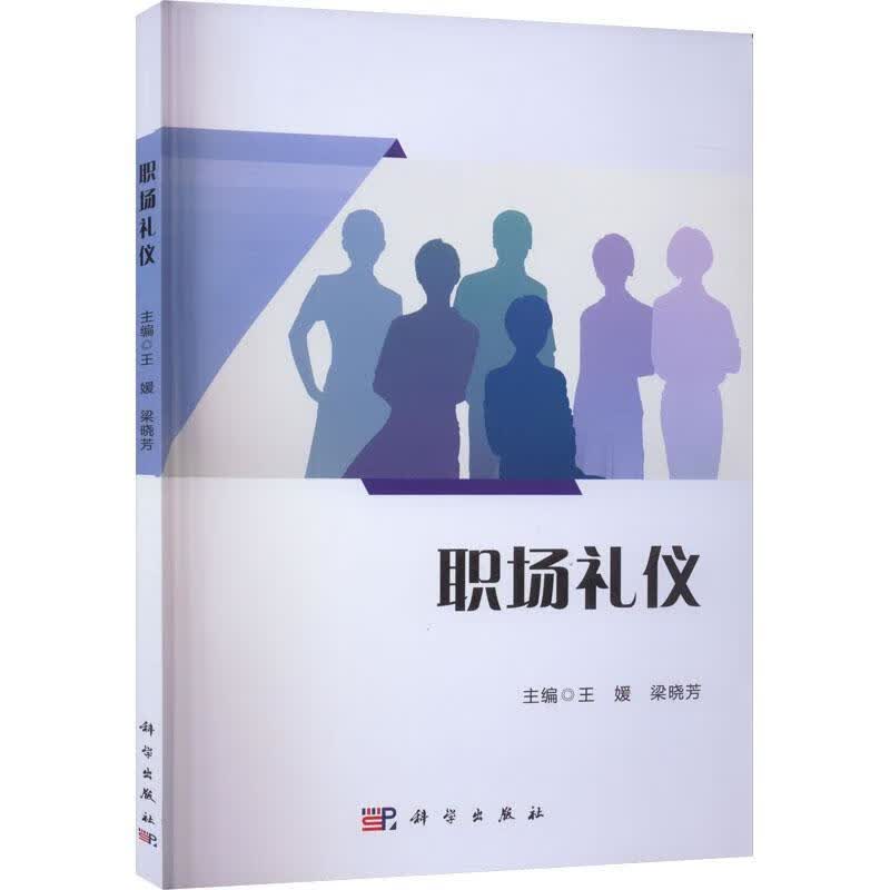 职场礼仪社会科学 图书