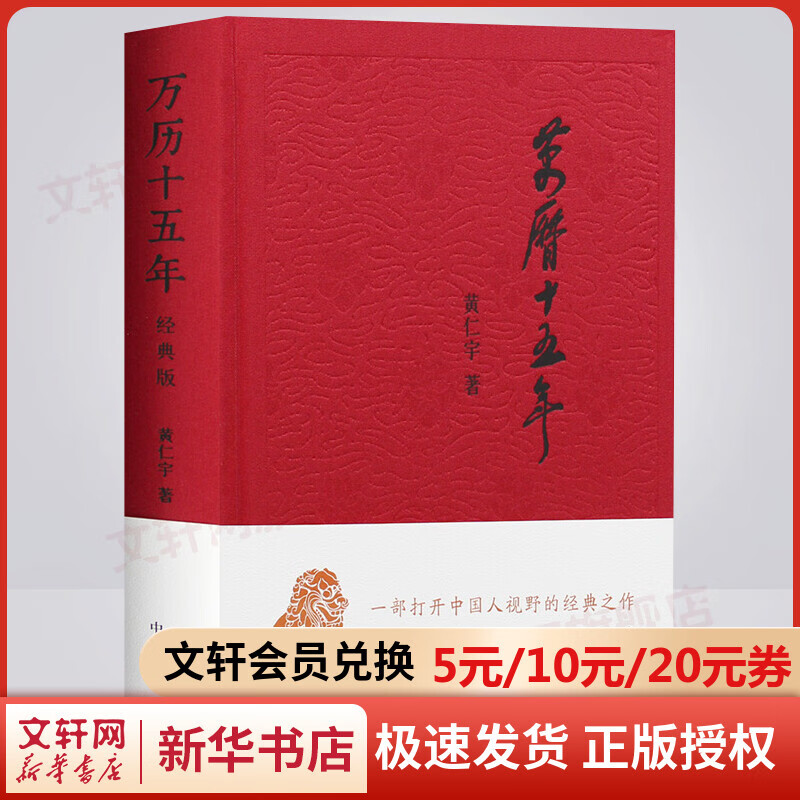 万历十五年 经典版 黄仁宇作品系列