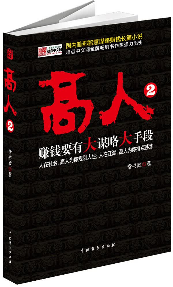 高人 2 常书欣著 中国戏剧出版社 常书欣【好书，下单速发】