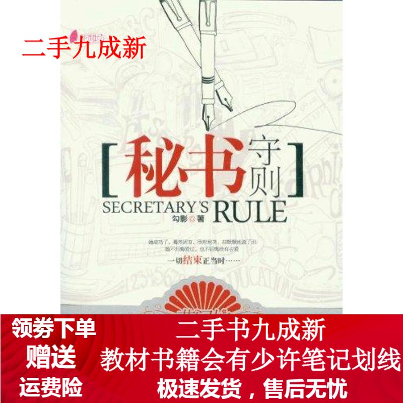 秘书守则 勾影 著 9787505423152 朝华出版社