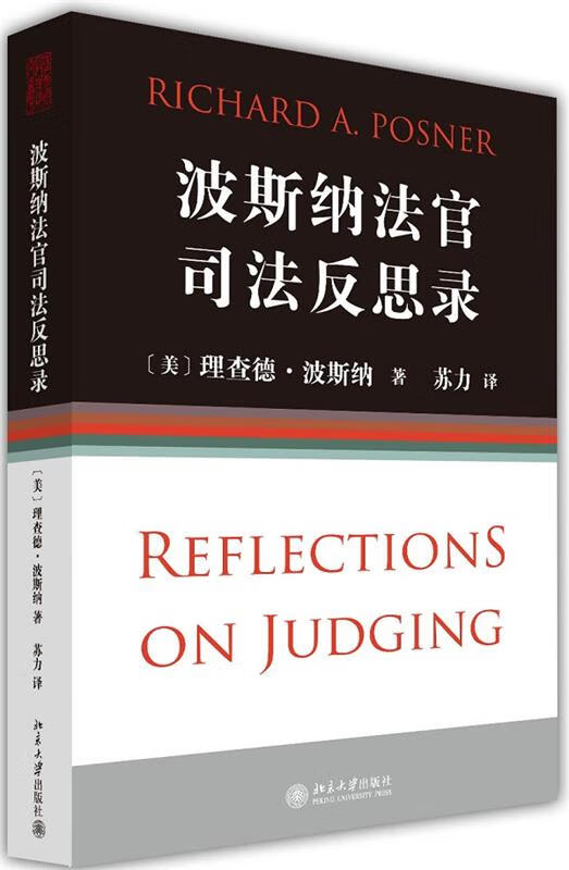 波斯纳法官司法反思录 (美)波斯纳著,苏力译