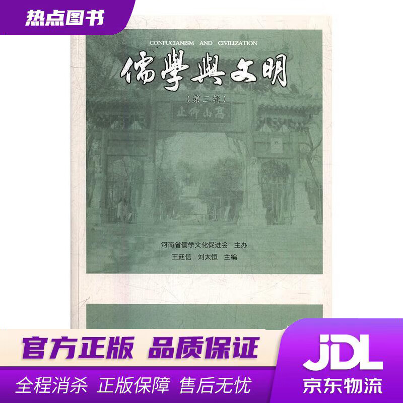 【 官方】儒学与文明 王廷信,刘太恒 编 大象出版社