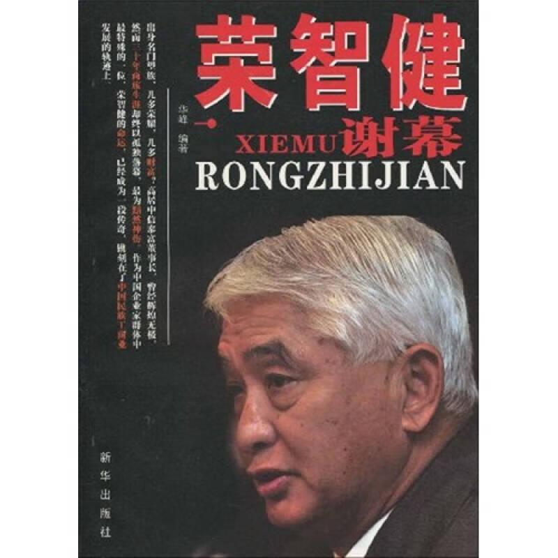 【书】荣智健谢幕