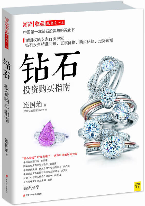 潮流收藏 钻石投资购买指南【好书】