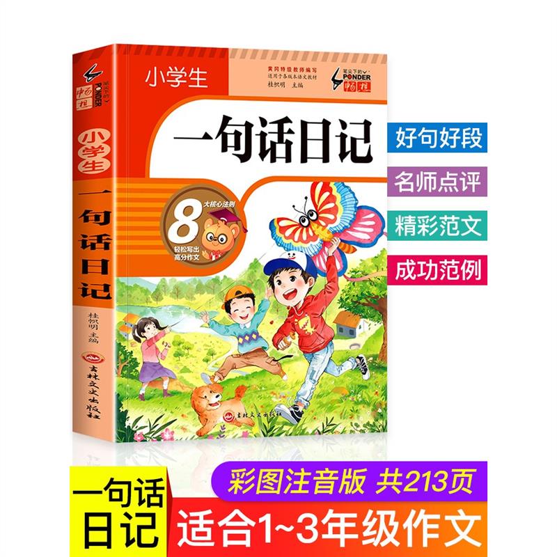 一句话日记 小学一年级作文起步书小学生入门周记大全作文书辅导人教版教材书通用阅读同步训练写作技巧素材必读书籍注音版幼儿园 一二年级作文书周记书籍看图写话训练小学生日记起步书籍畅销书排行