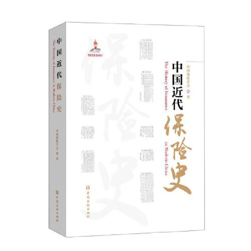 【现货】中国近代保险史