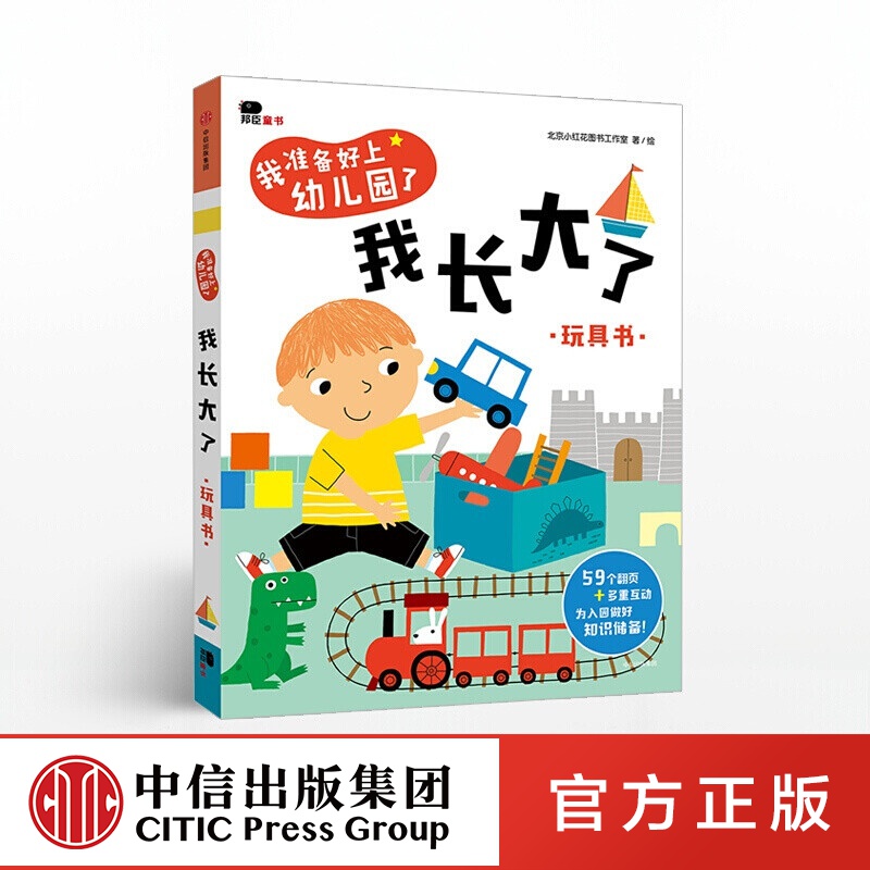 我准备好上幼儿园了 我长大了 小红花图书工作室 中信出版社图书