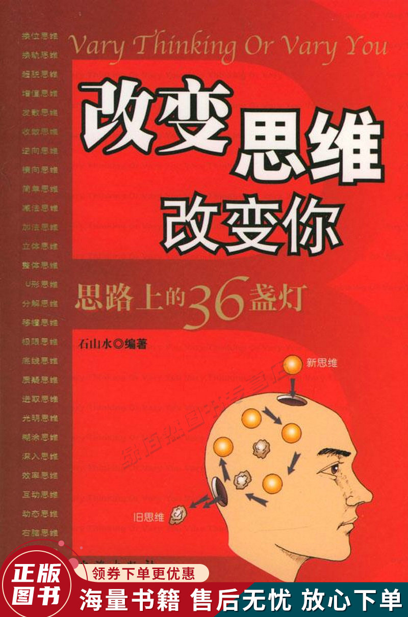 改变思维改变你——思路上的36盏灯