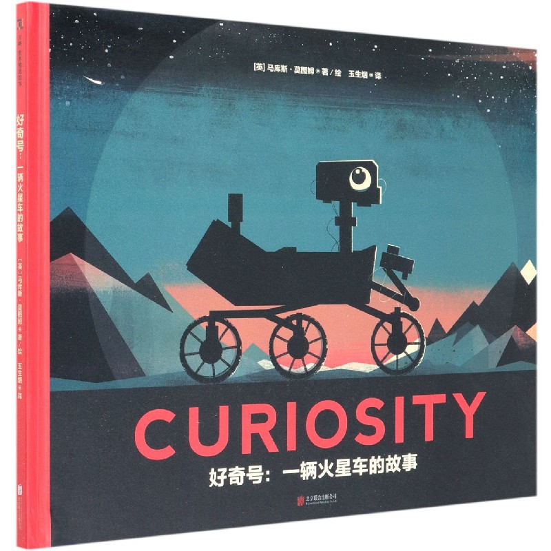 【旗舰店官网】 好奇号--一辆火星车的故事(精) 马库斯·莫图姆
