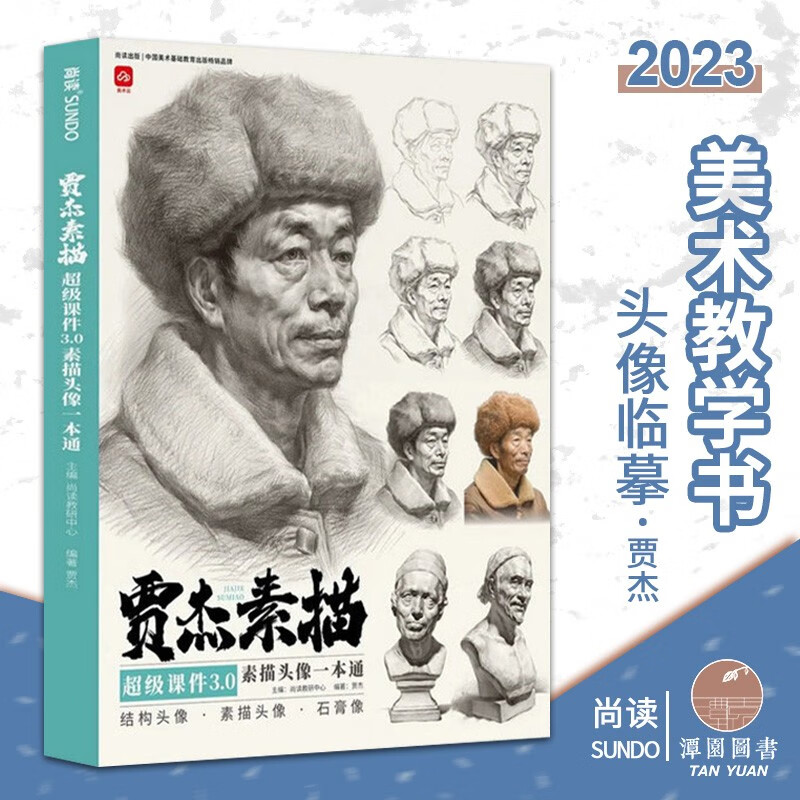 贾杰素描头像一本通2023尚读人物肖像画基础教程美术临摹绘画技法五官结构明暗照片写生美术写生步骤书籍 贾杰素描素描头像一本通