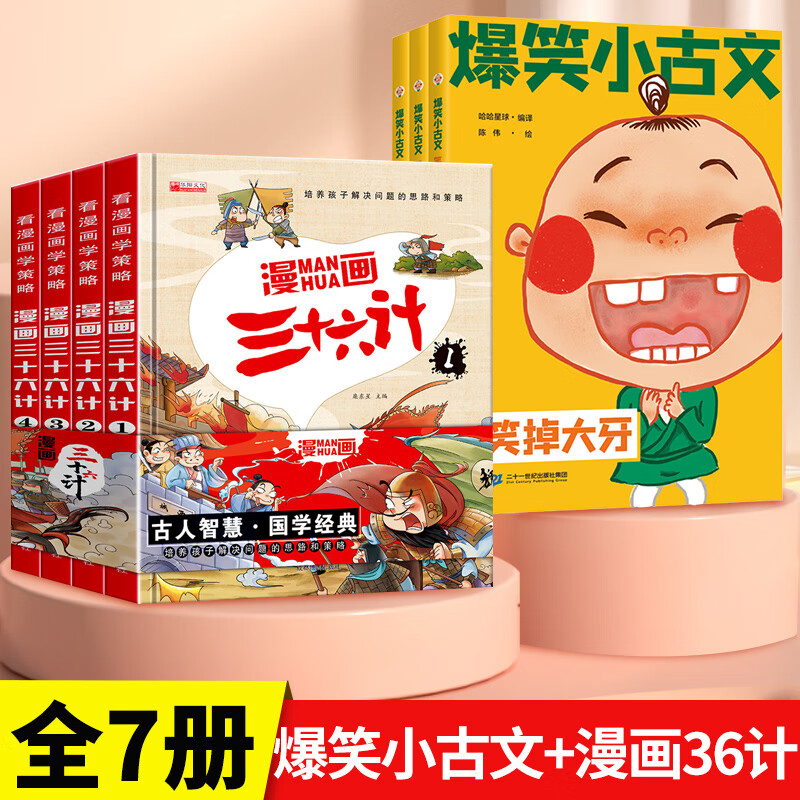 斗半匠爆笑小古文3册哭笑不得笑破肚皮笑掉大牙小学生一读就懂走进背笑读100篇小学每日一篇漫画分级阅读一年 【全7册】爆笑小古文+漫画三十六计