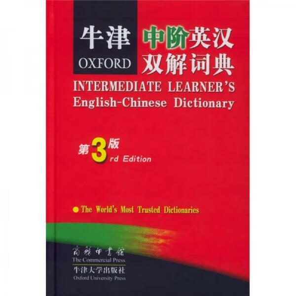 书籍 牛津中阶英汉双解词典（第3版）[英]商务印书馆
