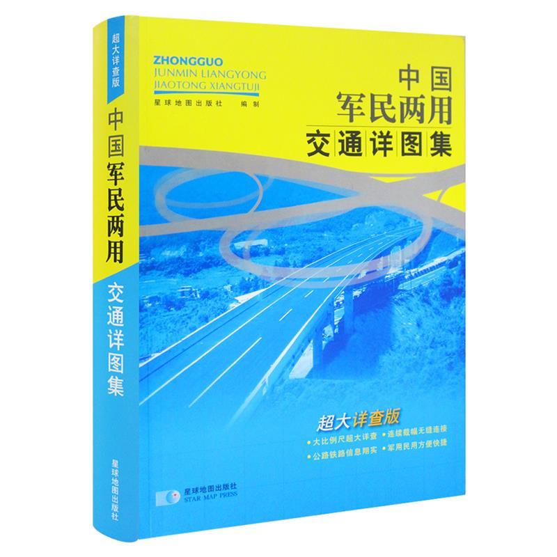 中国军民两用详图集 星球地图出版社 编 星球地图出版社