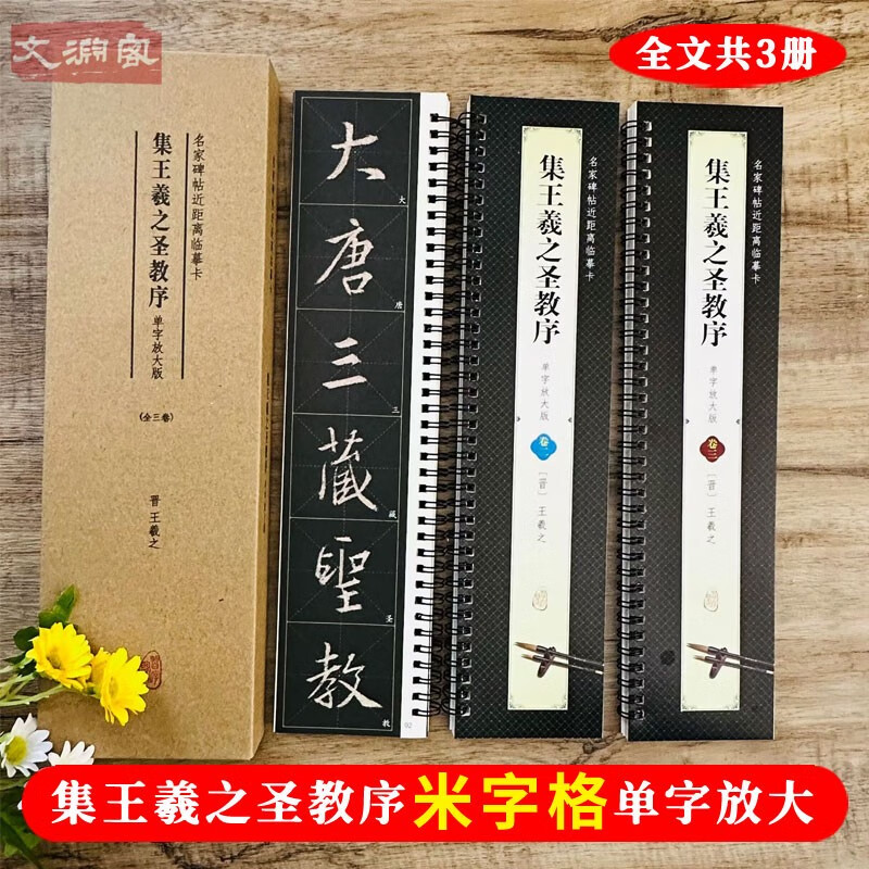 集王羲之圣教序 名家碑帖近距离临摹字卡（3卷全文）怀仁集王羲之圣教序原帖放大本 米字格放大附简体旁注 行书书法毛笔练字帖 崇文书局 集王羲之圣教序
