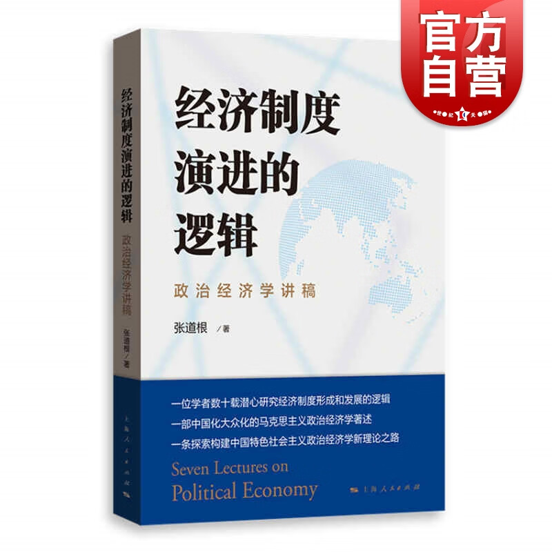 经济制度演进的逻辑  张道根 著 上海人民出版社