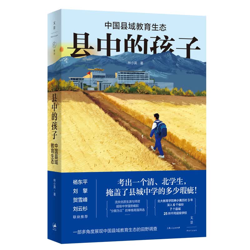 县中的孩子：中国县域教育生态 中国2000多个县容纳了全国以上的学生，这是中国教育的底色。北大教育学院林小英历时3年，深入