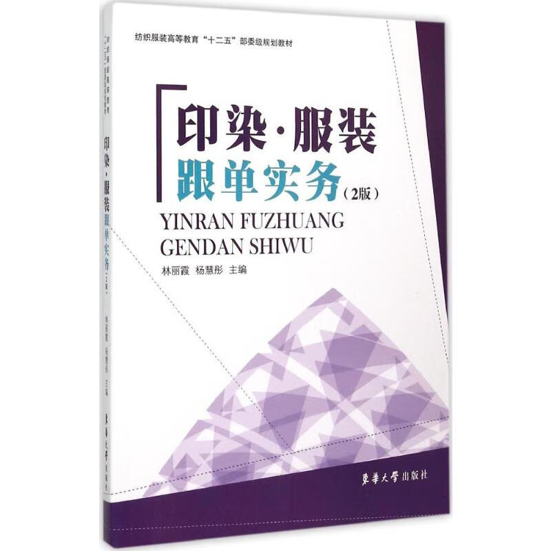 印染·服装跟单实务(2版)