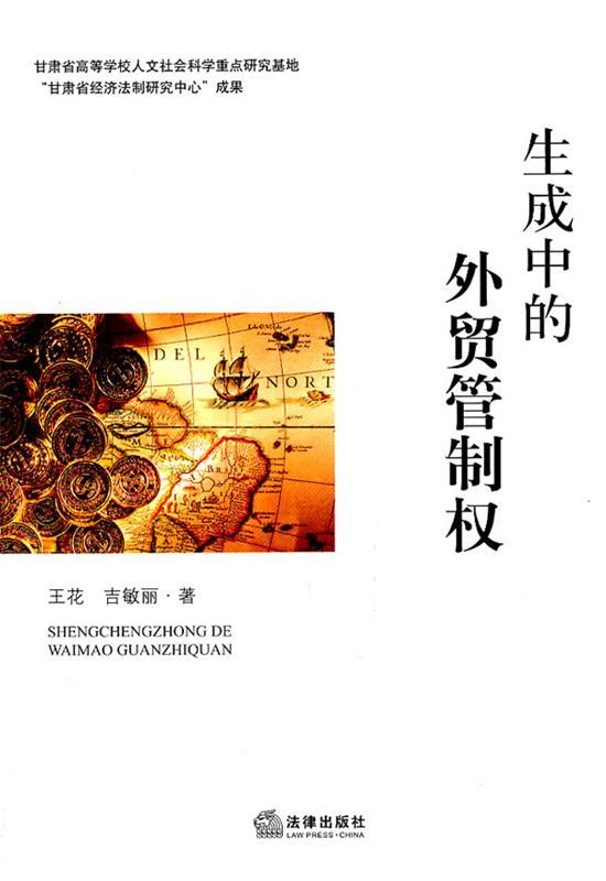 生成中的外贸管制权