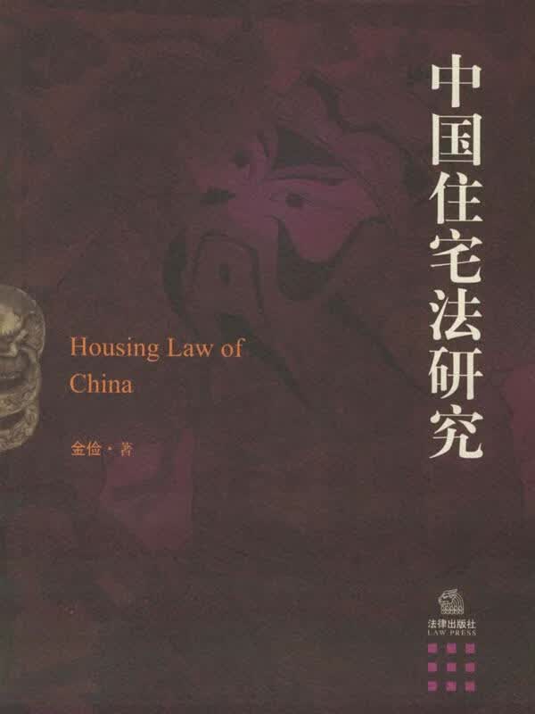 中国住宅法研究 金俭 著