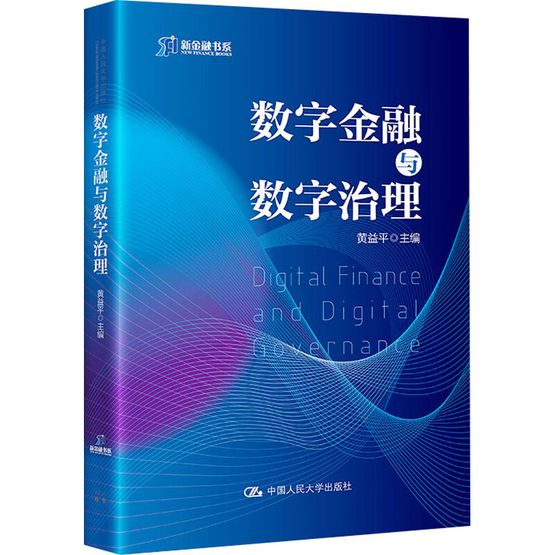 数字金融与数字治理 图书