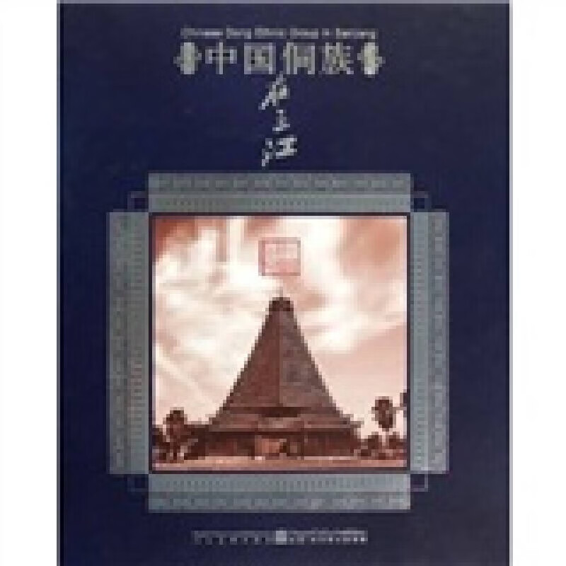 中国侗族在三江【好书】