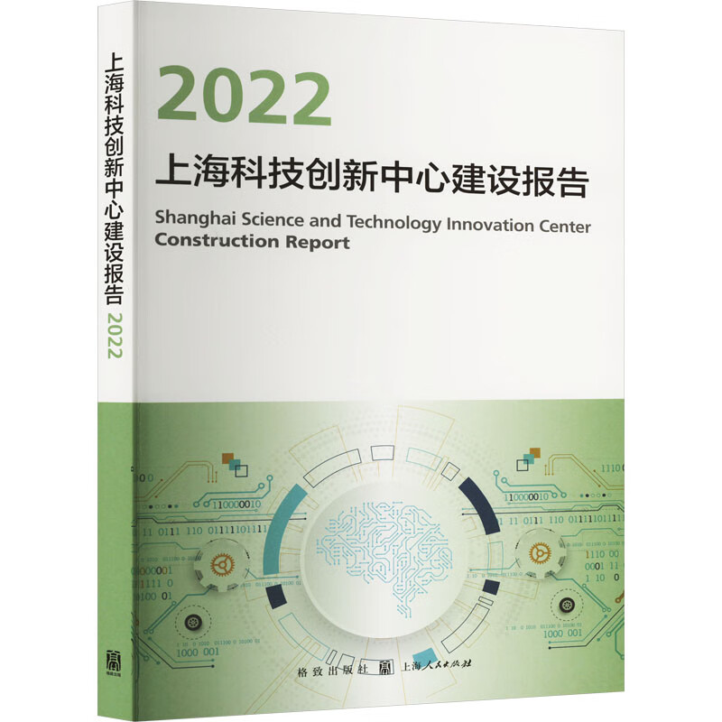 上海科技创新中心建设报告 2022 上海推进科技创新中心建设办公室 编 书籍 图书