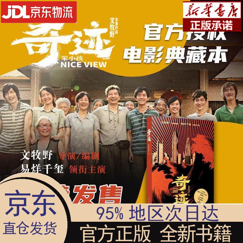 奇迹·笨小孩（文牧野执导编剧、易烊千玺领衔主演同名电影授权典藏本，预售专享大幅海报+主