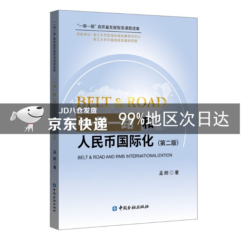 “一带一路”和人民币国际化(第二版)