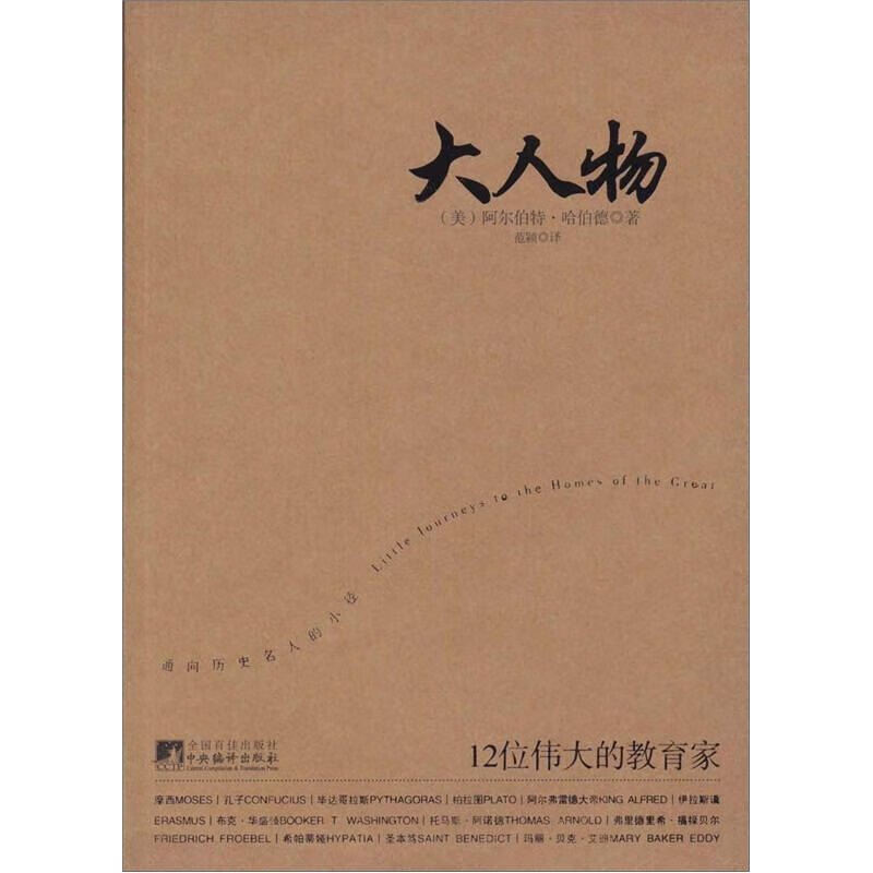 大人物 12位伟大的教育家【特惠】