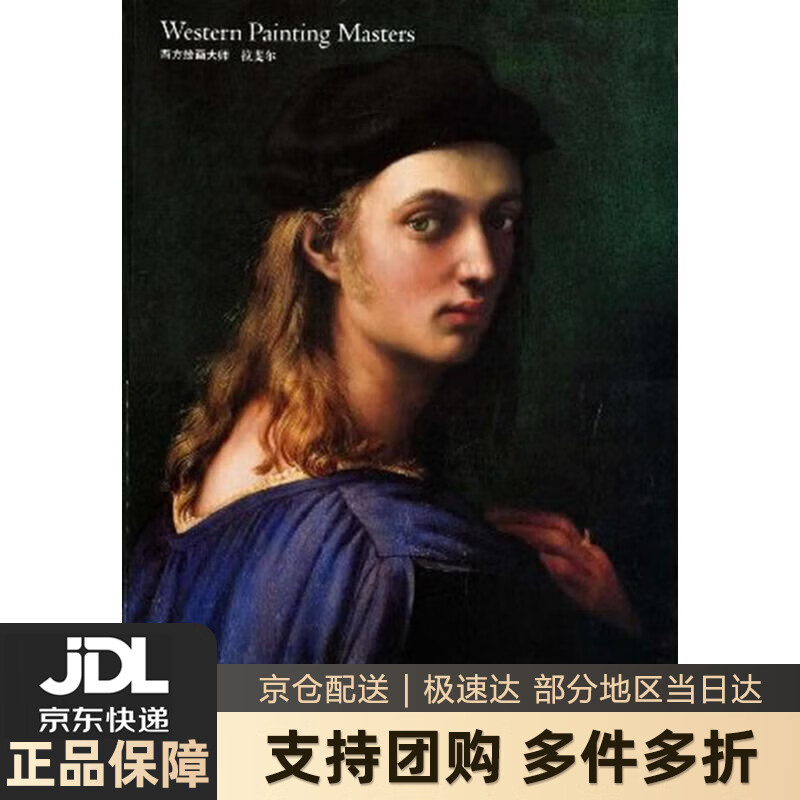 【 送货上门】西方绘画大师：拉斐尔