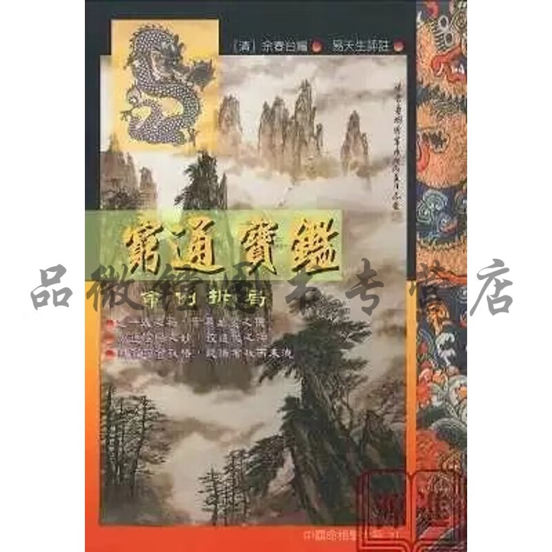 新书推荐  穷通宝鉴命例拆局 易天生 心田