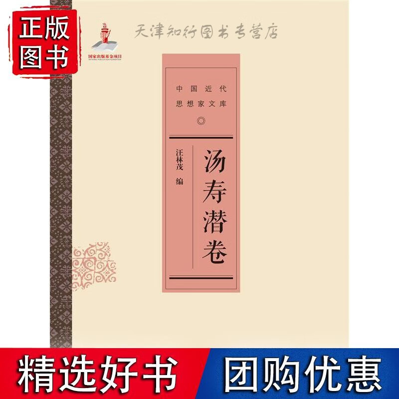 汤寿潜卷（中国近代思想家文库）