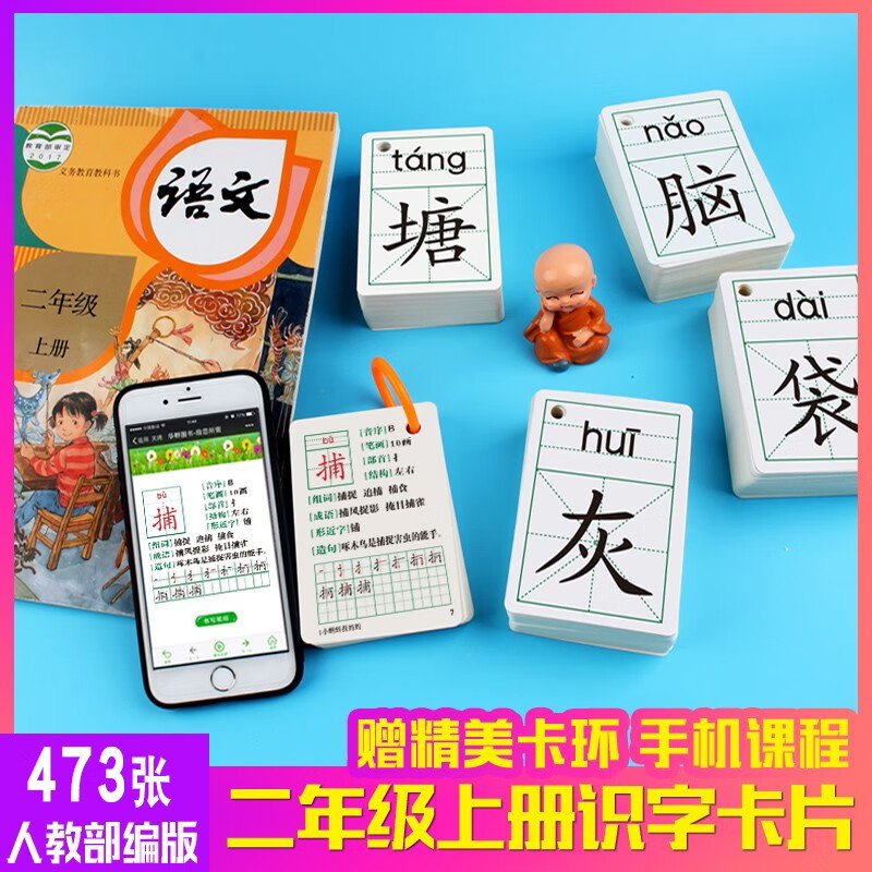 人教版二年级上册下册生字卡片识字认字生字汉字卡片同步小学生语文人教版教材儿童识字卡学习卡同步课堂练习辅导书课本教材同步词语句子笔顺拼音课时成语造句形近字部首的练习提高语文认字水平闪卡 19版473张二