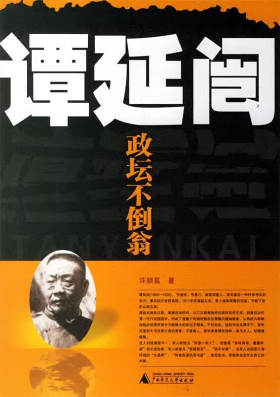 谭延闿 许顺富