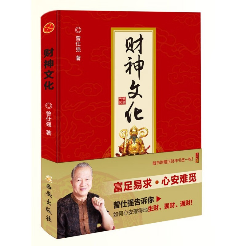现货 财神文化 曾仕强告诉你如何心安理得的生财、聚财、通财