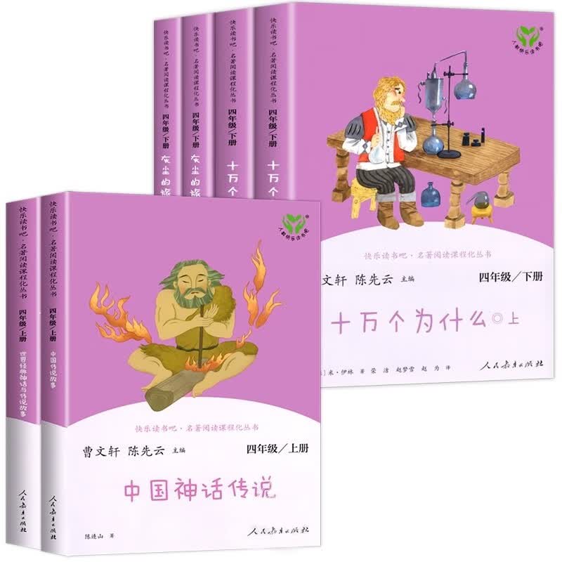 快乐读书吧四年级上册 中国神话传说+世界经典神话与传说故事+中国古代神话故事+古希腊神话故事+山海经儿童版 四年级必读课外书阅读书目四上快乐读书吧人民教育出版社等 小学4四年级课外读物 【