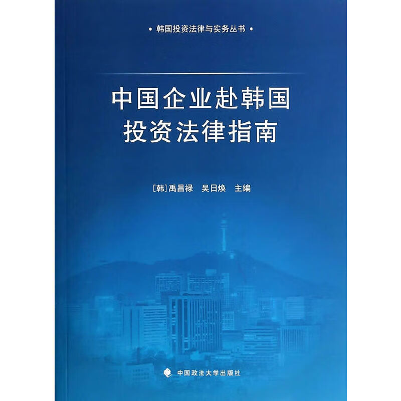 中国企业赴韩国投资法律指南