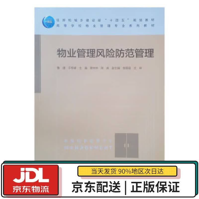【全新送货上门】物业管理风险防范管理 鲁捷,于军峰 著 中国建筑工业出版社 9787112269068