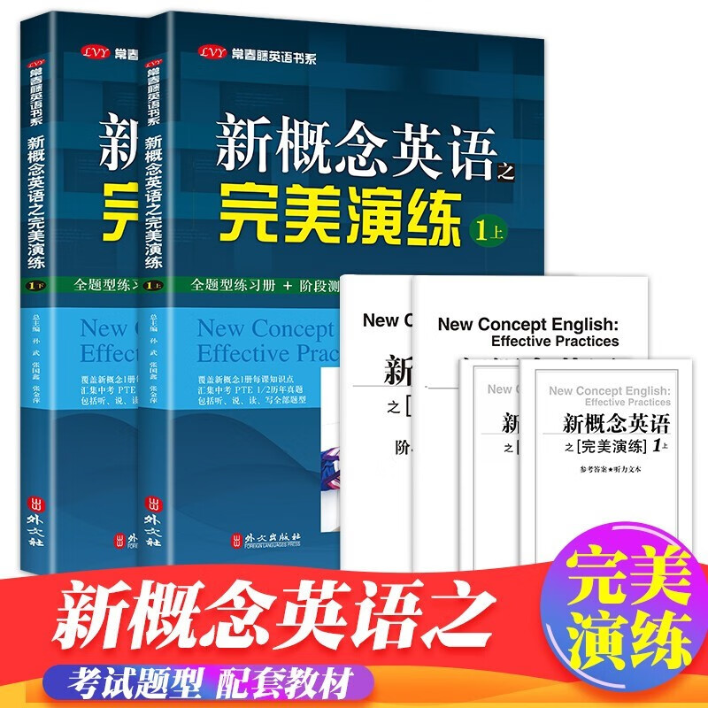 自选】新概念英语之完美演练上下全二册 附MP3音频 外文出版社 常春藤英语书系新概念英语教材用书中高考试 新概念英语之完美演练1上+1下