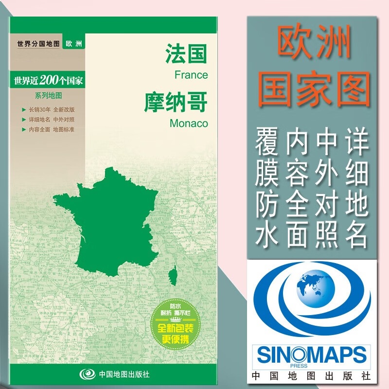 2023法国地图 摩纳哥地图 世界分国地图 世界分国地图册 旅游地图册国内出版  中外文对照 大幅