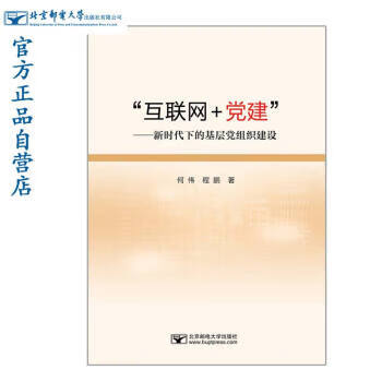 “互联网+党建”--新时代下的基层党组织建设 何伟 著 北京邮电大学出版社