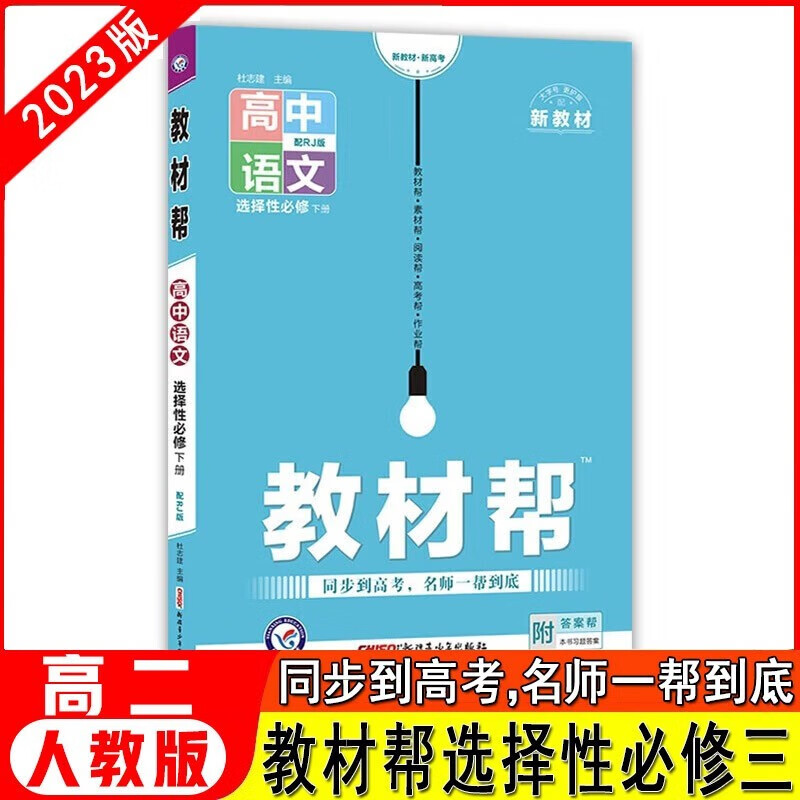 【科目自选】2023版高中教材帮选择性必修第三册新教材高二 语文 选择性必修下册