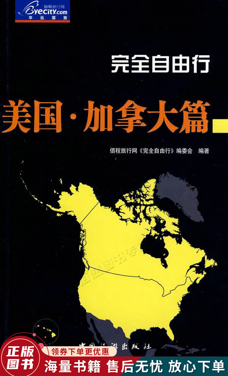 完全自由行:美国·加拿大篇