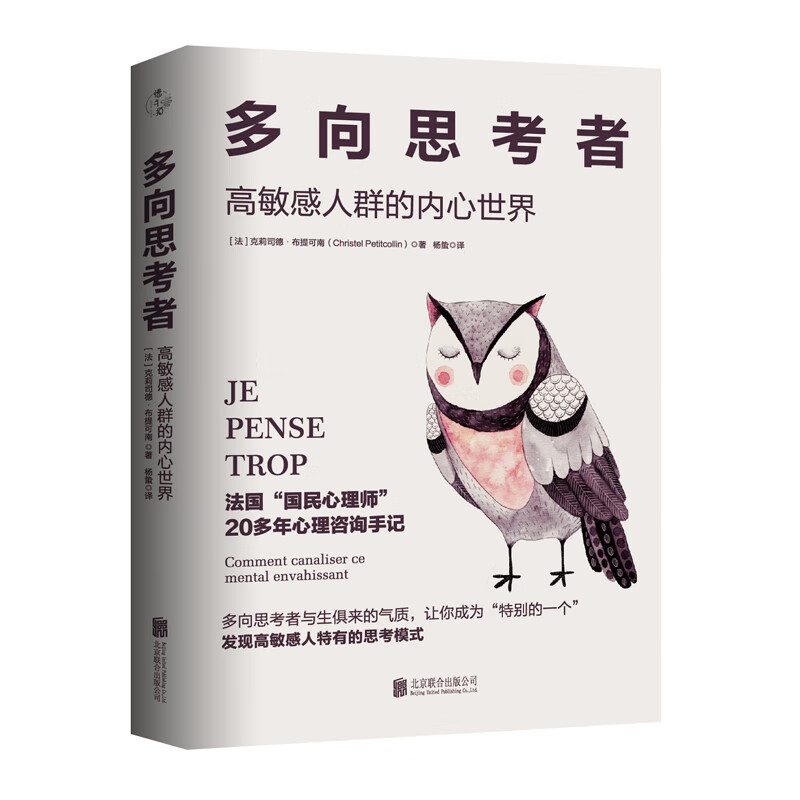 多向思考者--高敏感人群的内心世界 图书