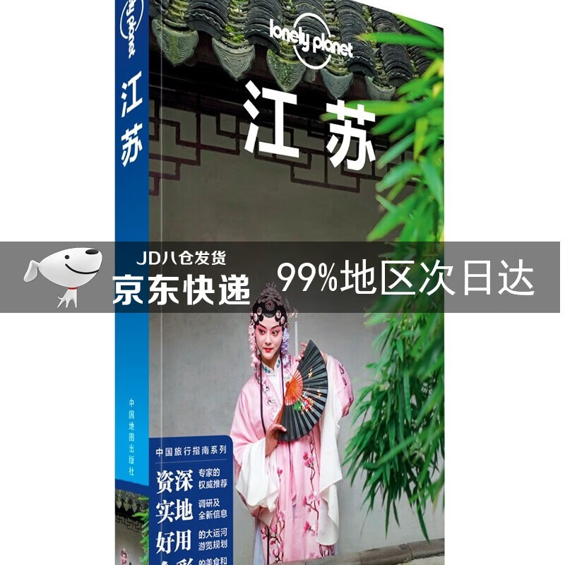 LonelyPlanet中国旅行指南系列-LP江苏