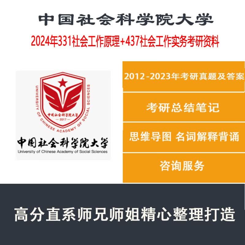 中国社会科学院大学331社会工作原理437社会工作实务硕士考研资料 纸质版5本+思维导图